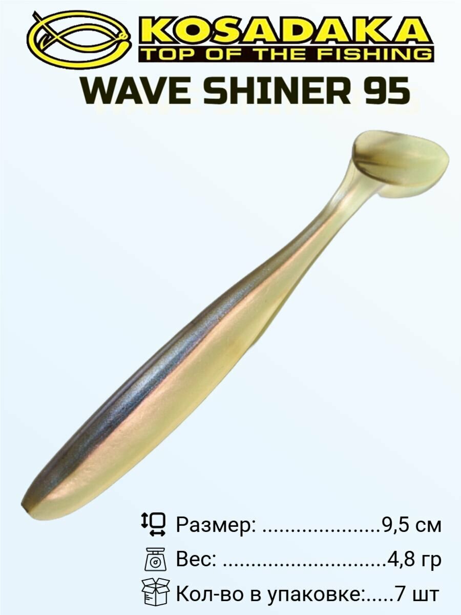 Мягкая приманка Kosadaka Wave SHINER 95мм, цв. TRS (7шт.)