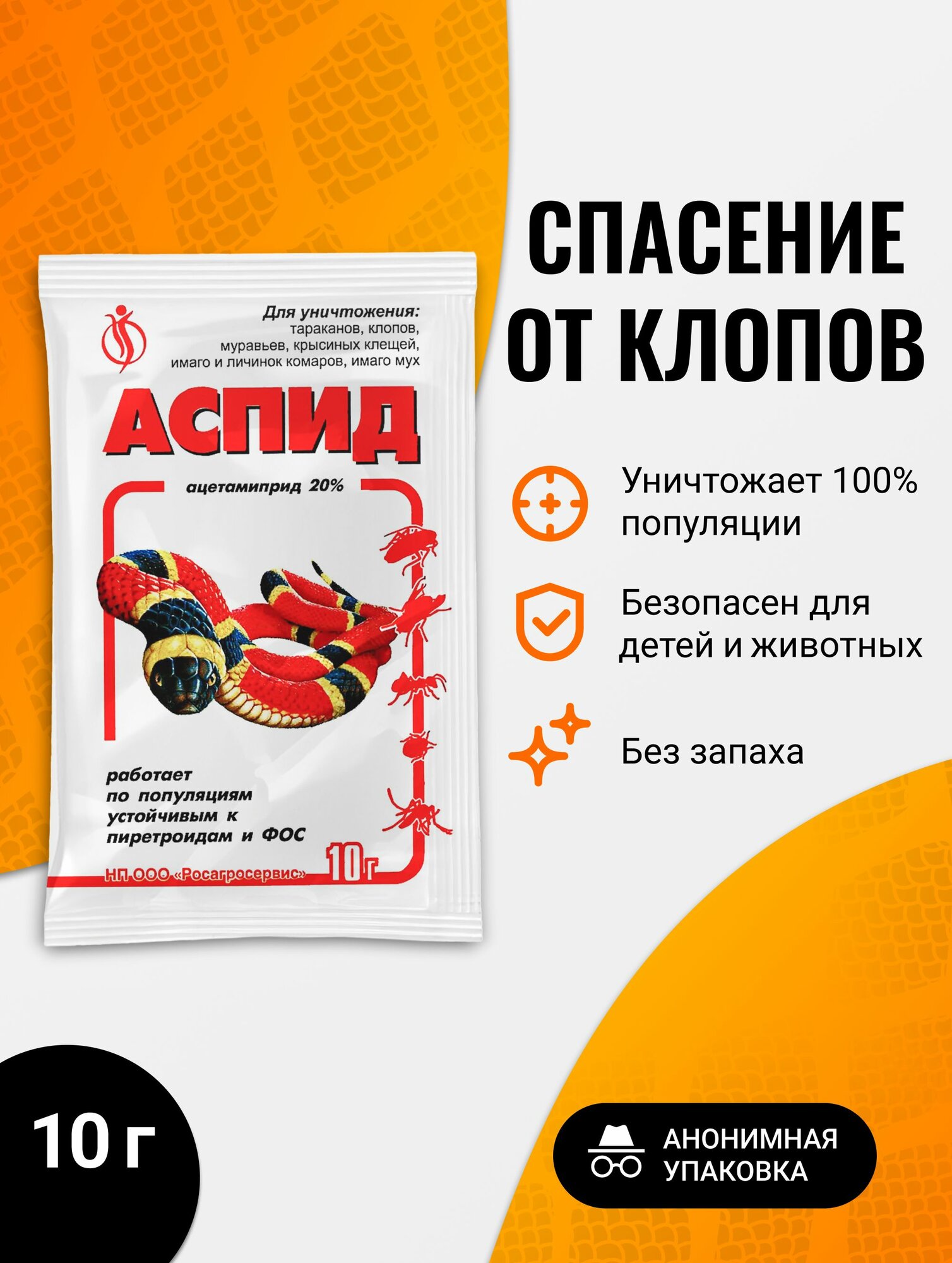 Средство от клопов, против тараканов и других насекомых Аспид 10г