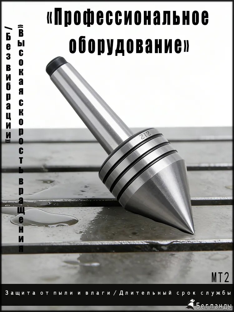 Центр вращающийся для токарного станка, Морзе №2, Вращающийся центр MT2