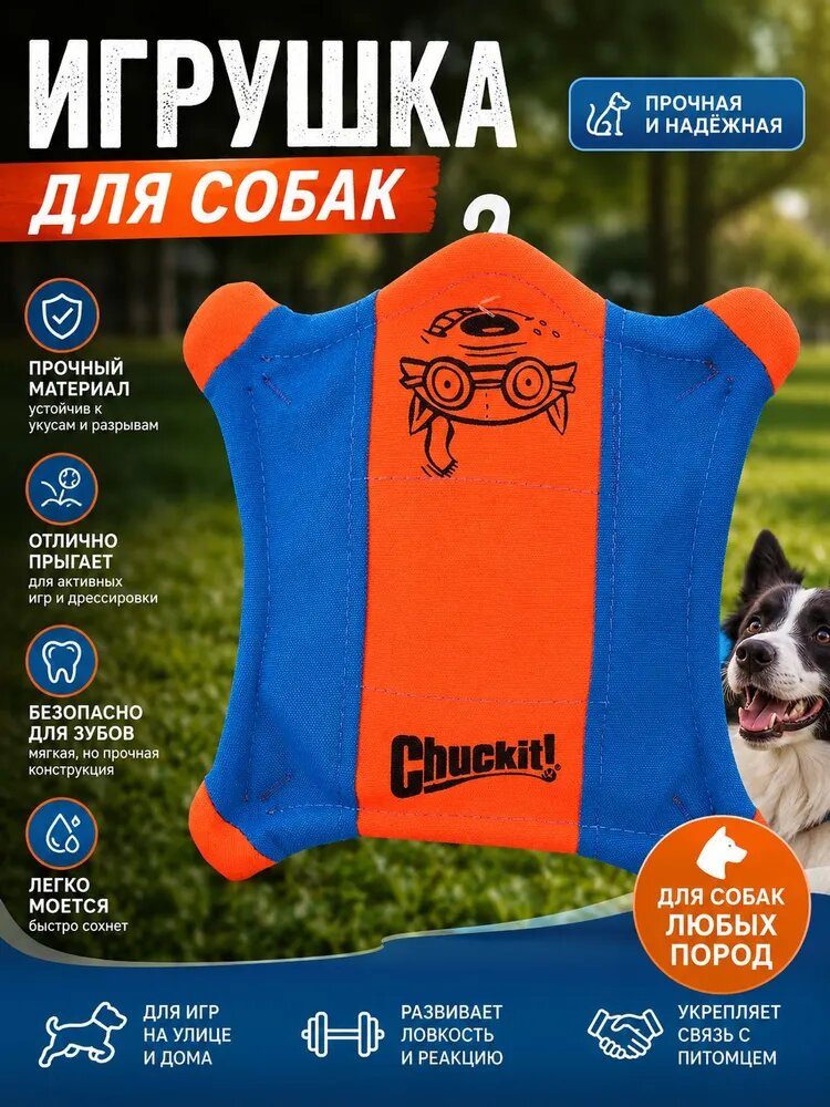 Игрушка фрисби для собак Chuckit Белка-летяга 25 см, мягкий пуллер для апорта, улицы и активных игр