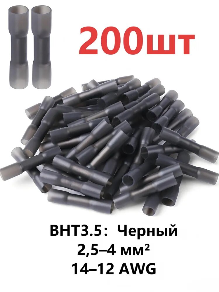 Гильза соединительная термоусаживаемая, черный,200шт