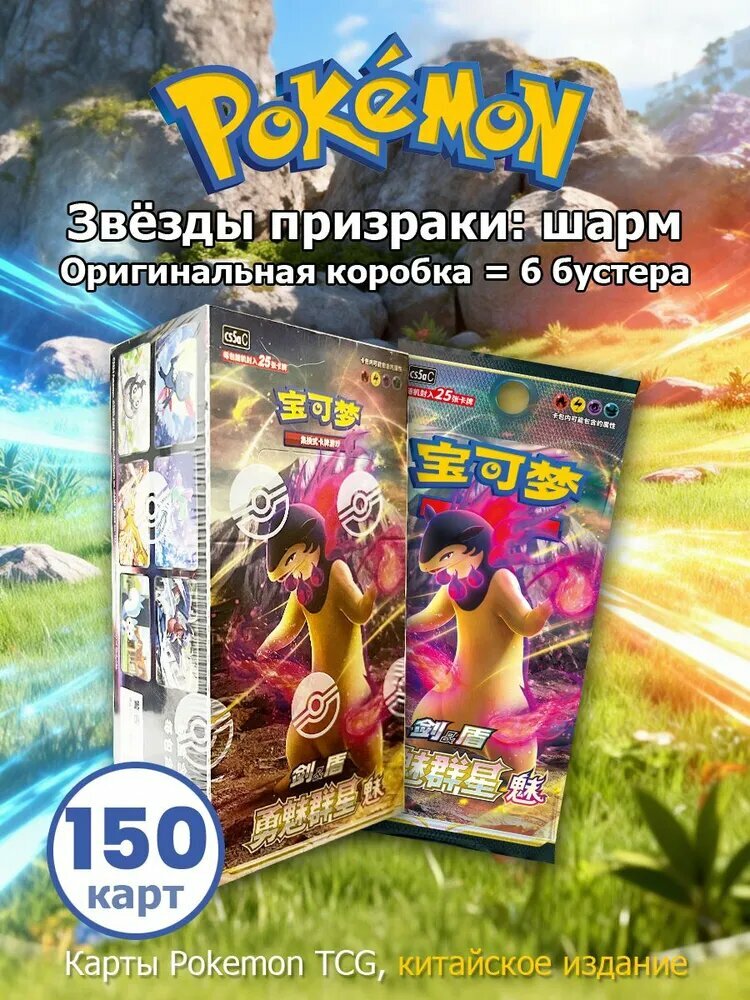 Покемон: Оригинальная запаянная коробка 6 бустера 150 шт карточки, TCG Sword & Shield Astral Radiance Cards cs5aC (китайский версия)