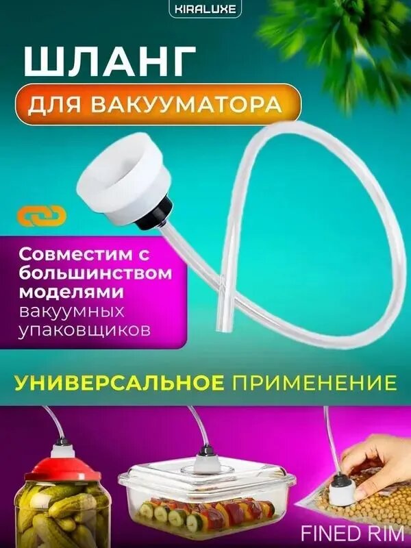 Шланг для вакууматора