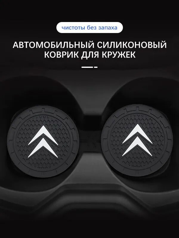 Ситроен/Citroen C2 C3 C4 C5 C6 Xsara Berlingo Jumpy Picasso Xsara C8 C-Crosser C-ELYSEE резиновые противоскользящие подстаканники для автомобиля 2 шт