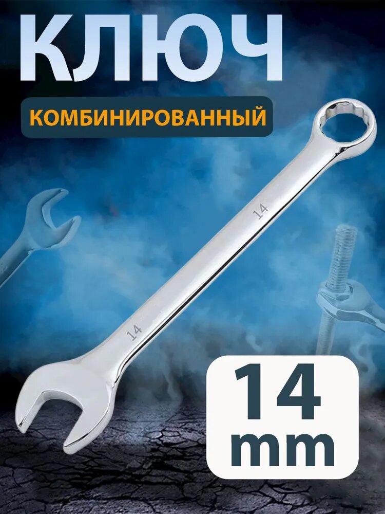 Ключ комбинированный 14 мм