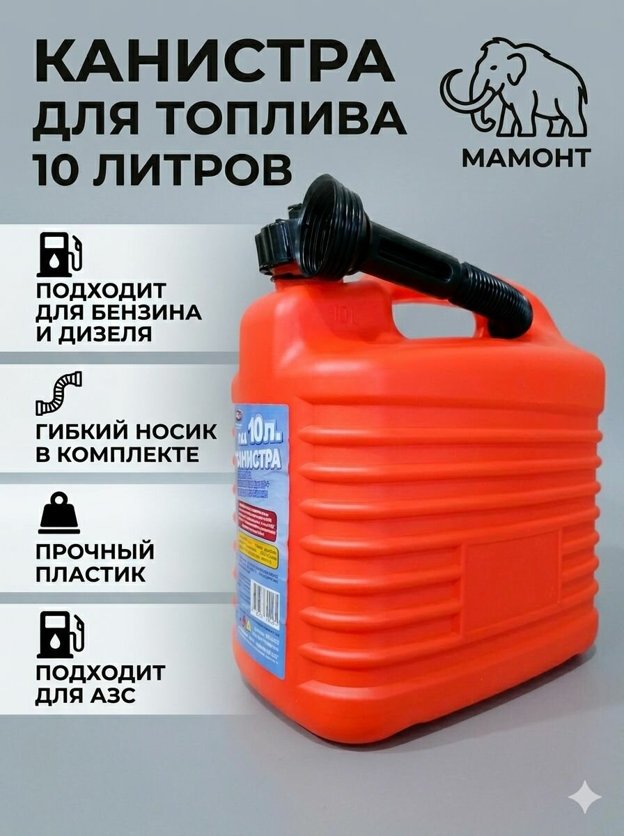 Канистра 10л для ГСМ, бензина, топлива (с носиком-лейкой) пластиковая M-787 мамонт