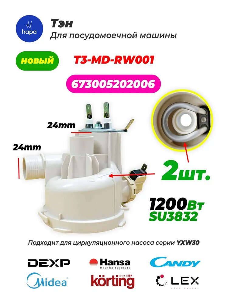 Тэн для посудомоечной машины,673005202006 T3-MD-RW001 230V 1200W(SU3832) YXW30-2A(L) Элемент нагрева для посудомоечной машины Midea Samsung Candy Amica Hansa AEG