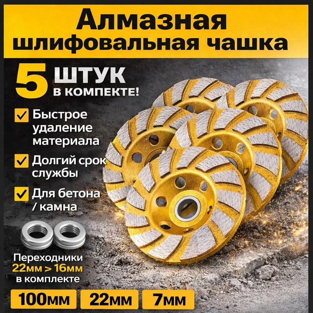 Набор: Чашка алмазная зачистная, 100*22 мм / Шлифовальный круг / Круг зачистной, В подарок идёт переходное кольцо с диаметра 22 мм на 16 мм, В упаковке 5 штуки