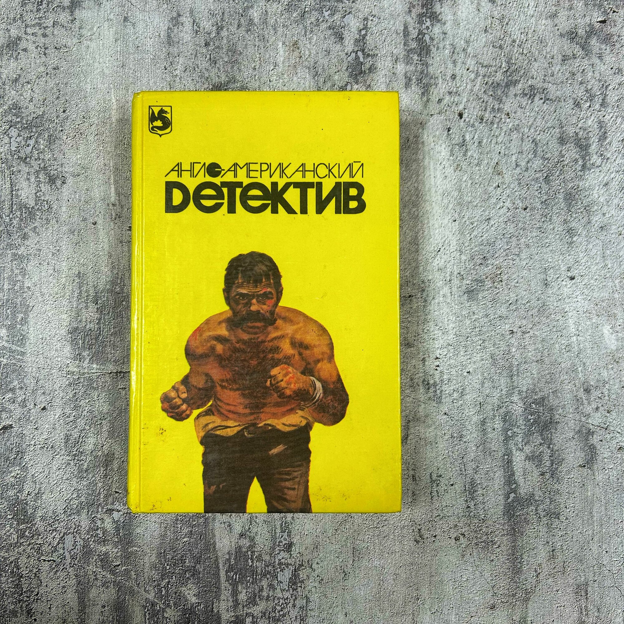 Лен Дейтон, Колин Форбс, Ричард Джессон / Англо-американский детектив. В двух томах. Том 2, 1993