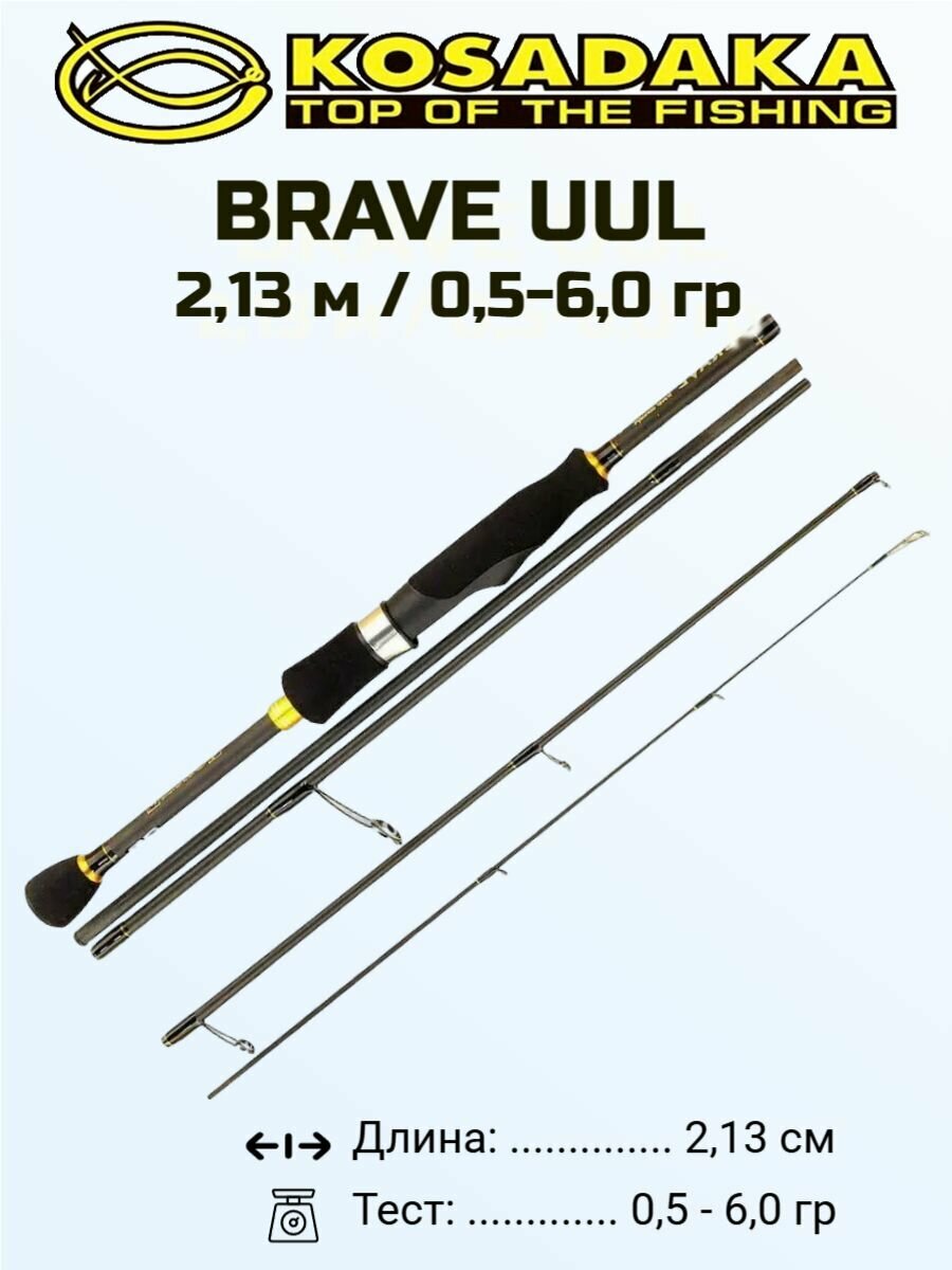Спиннинг Kosadaka "BRAVE" 2,13м / 0,5-6г, 6 секций