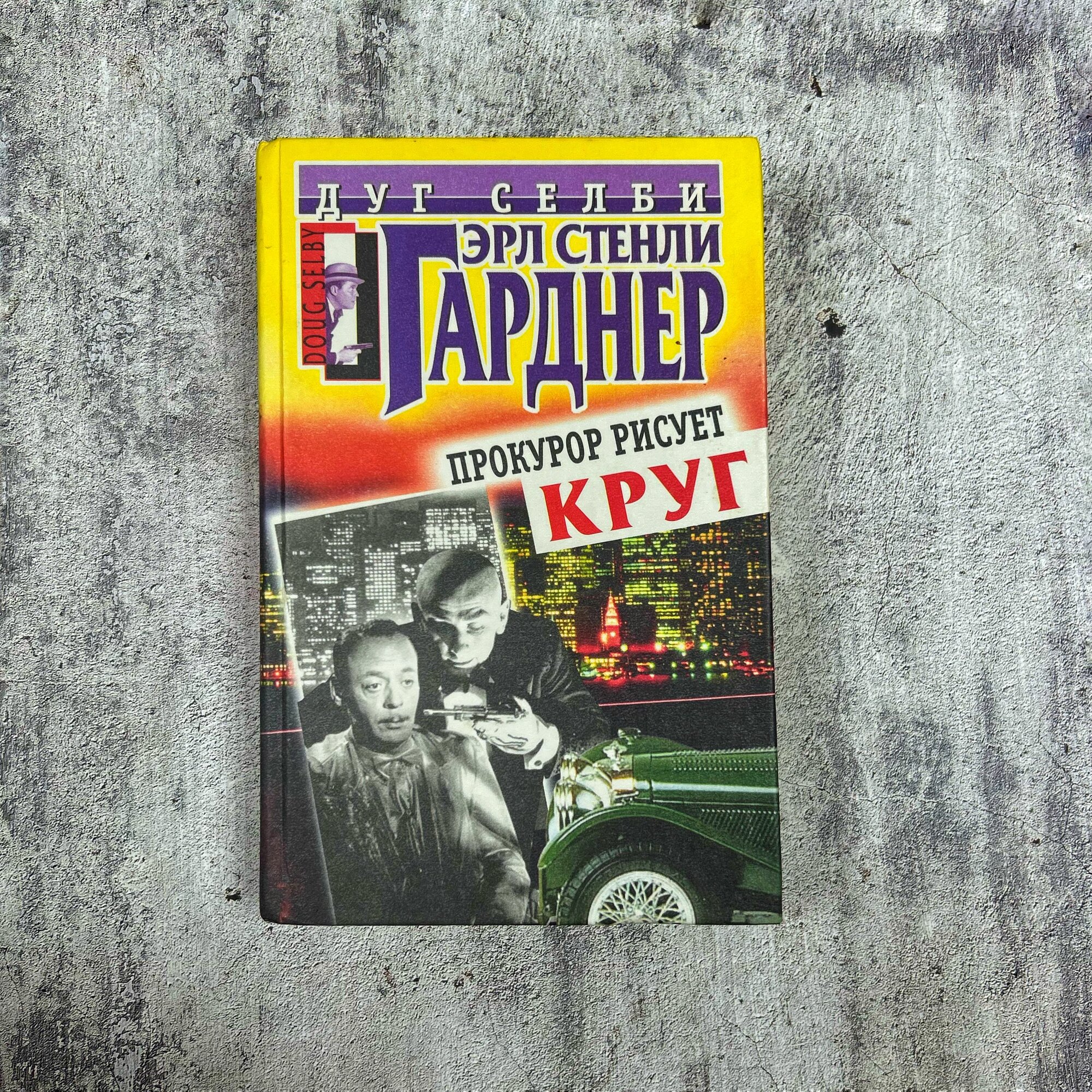 Эрл Стенли Гарднер / Прокурор рисует круг, 2001
