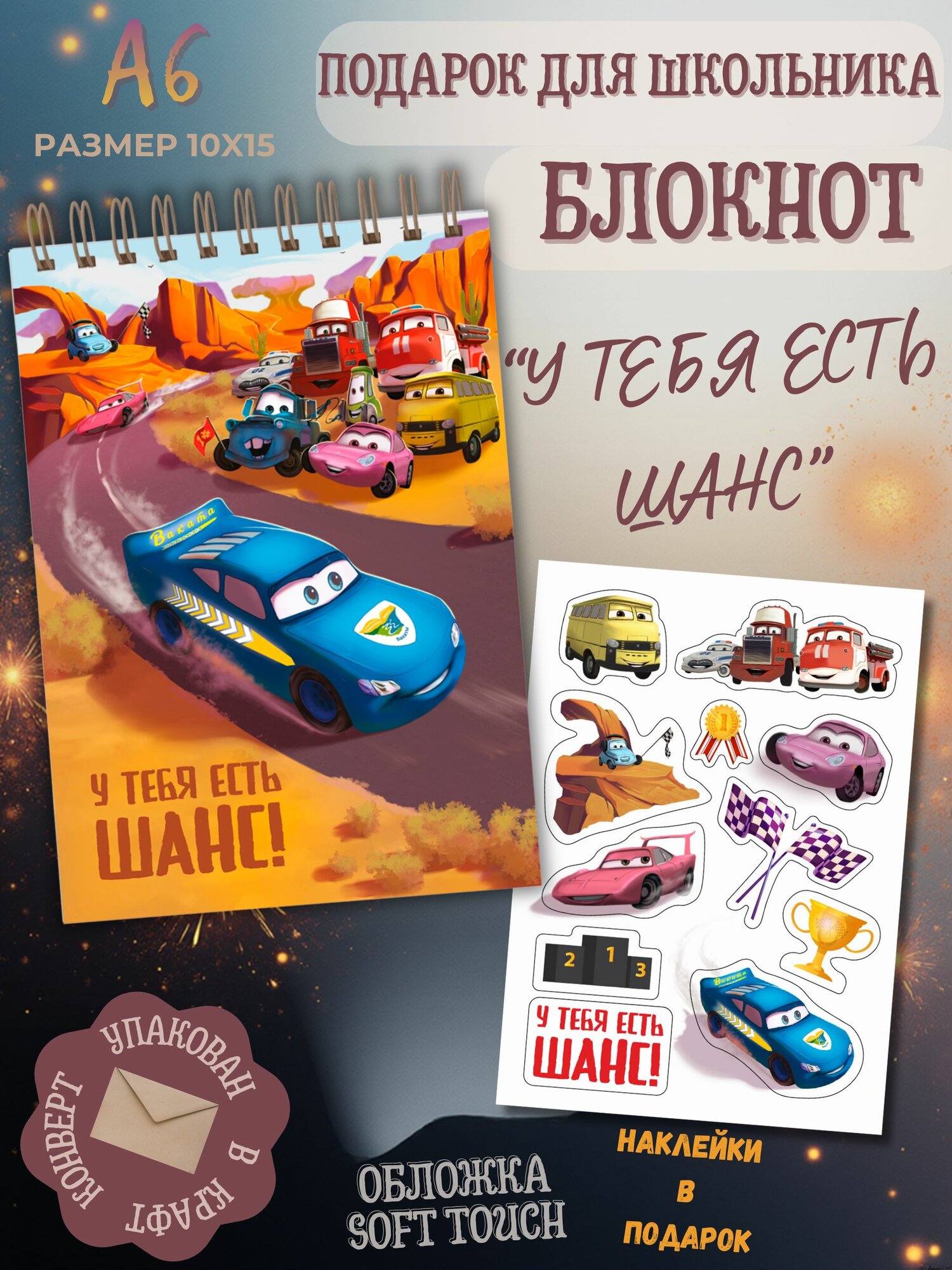 Блокнот для школьников с наклейками "У тебя есть шанс" (формат А6)