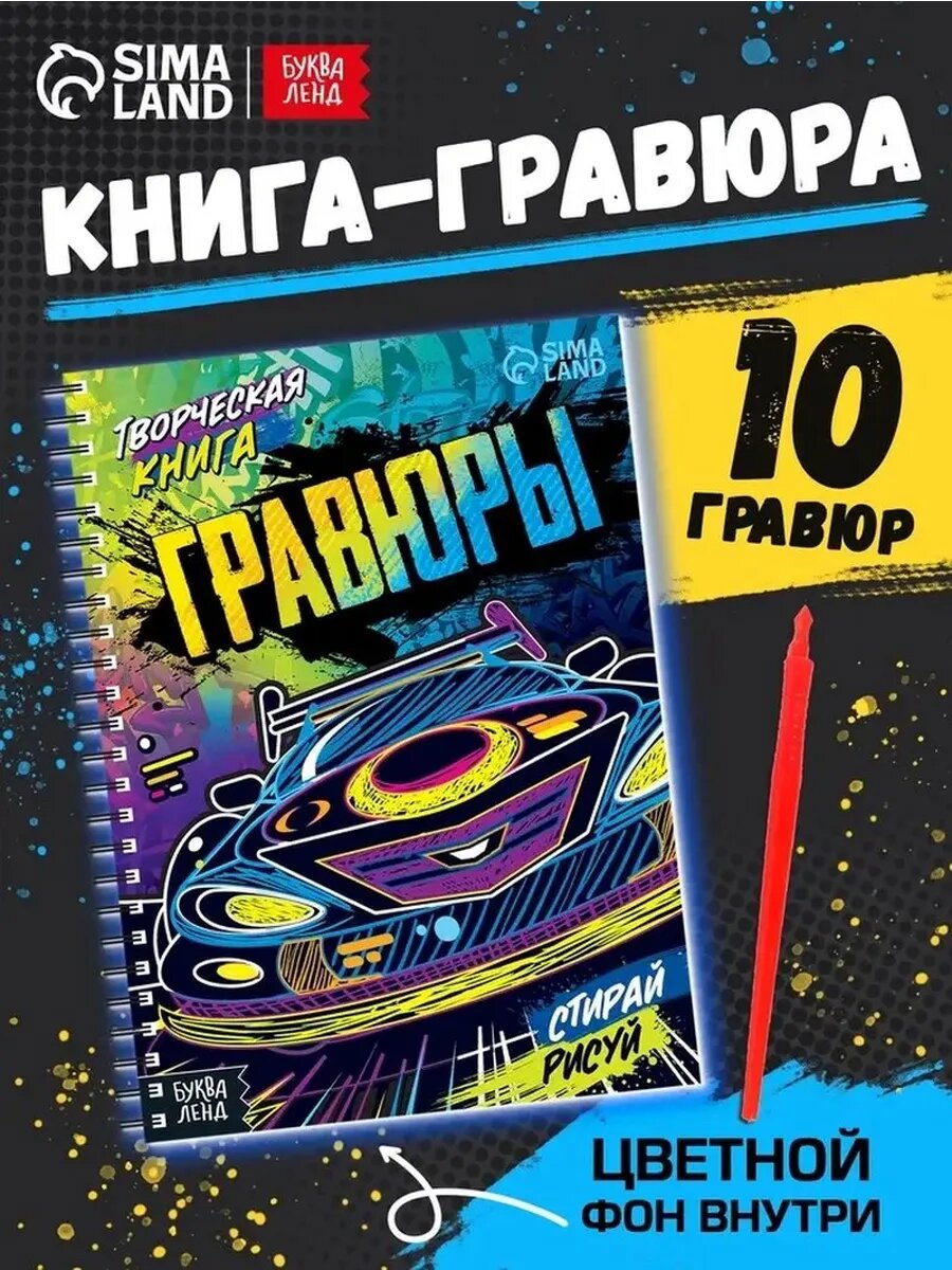 Творческая гравюра для детей «Рисуй и стирай»