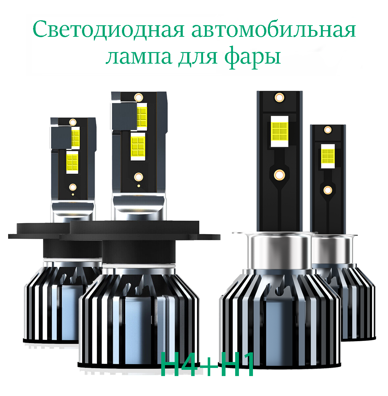 LED Лампочка Для LADA 2106 1976-2006, Светодиодная автомобильная лампа для фары H4+H1