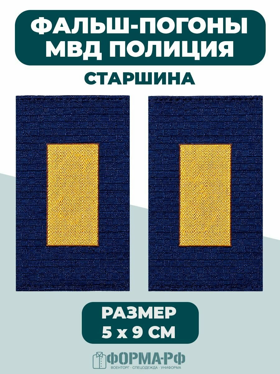 Фальш-погоны Старшина (МВД Полиция)