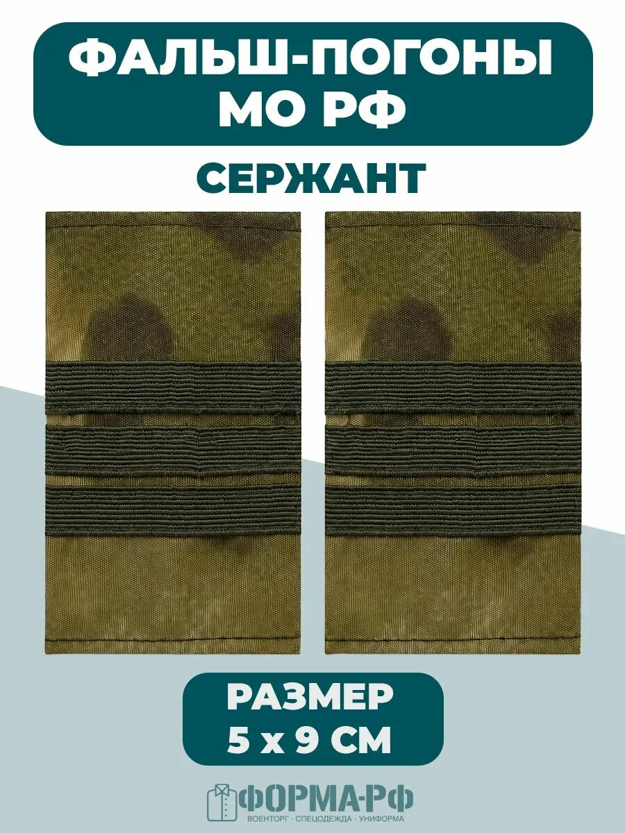 Фальш-погоны Сержант (МО РФ) мох