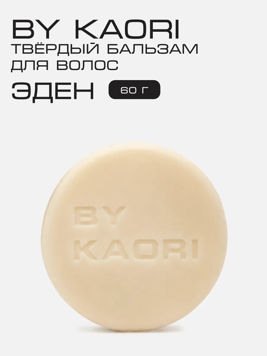 Твердый бальзам для волос, мини формат By Kaori аромат Эден (Eden)