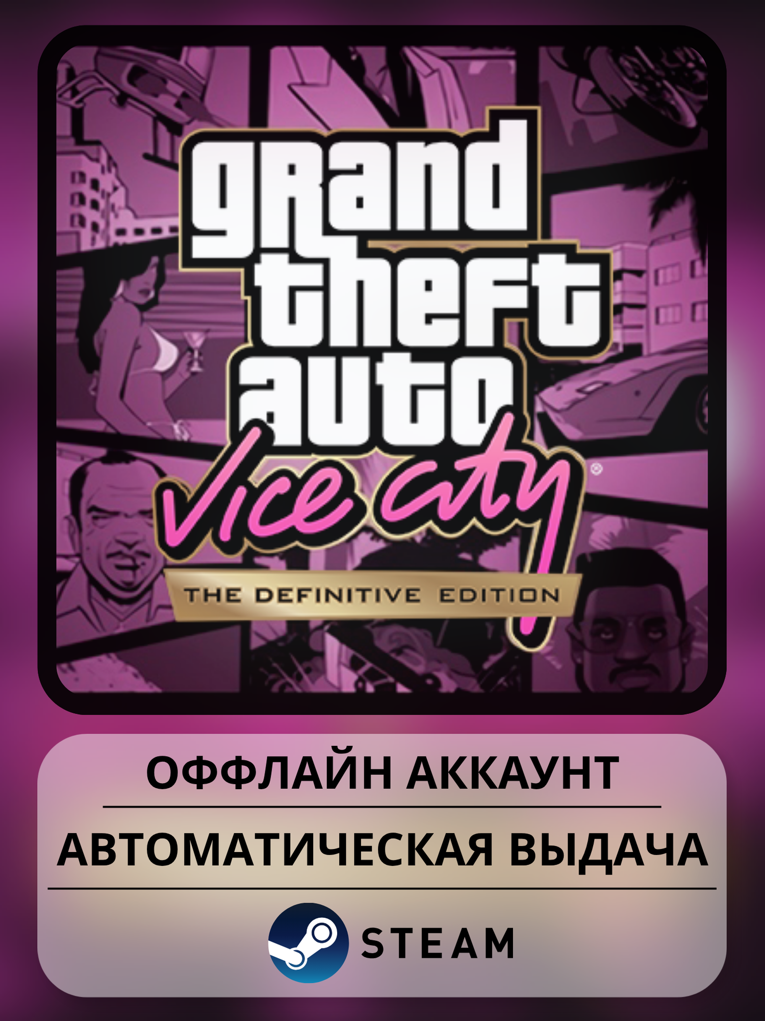 Grand Theft Auto: Vice City - The Definitive Edition | Оффлайн аккаунт | Игра для ПК Windows | Steam