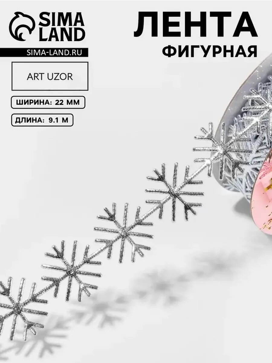 Декоративная лента с снежинками серебро