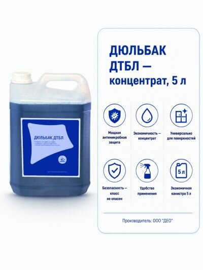 1 шт. Дюльбак дтбл (Россия) 5 л, дезинфицирующее средство концентрат, канистра