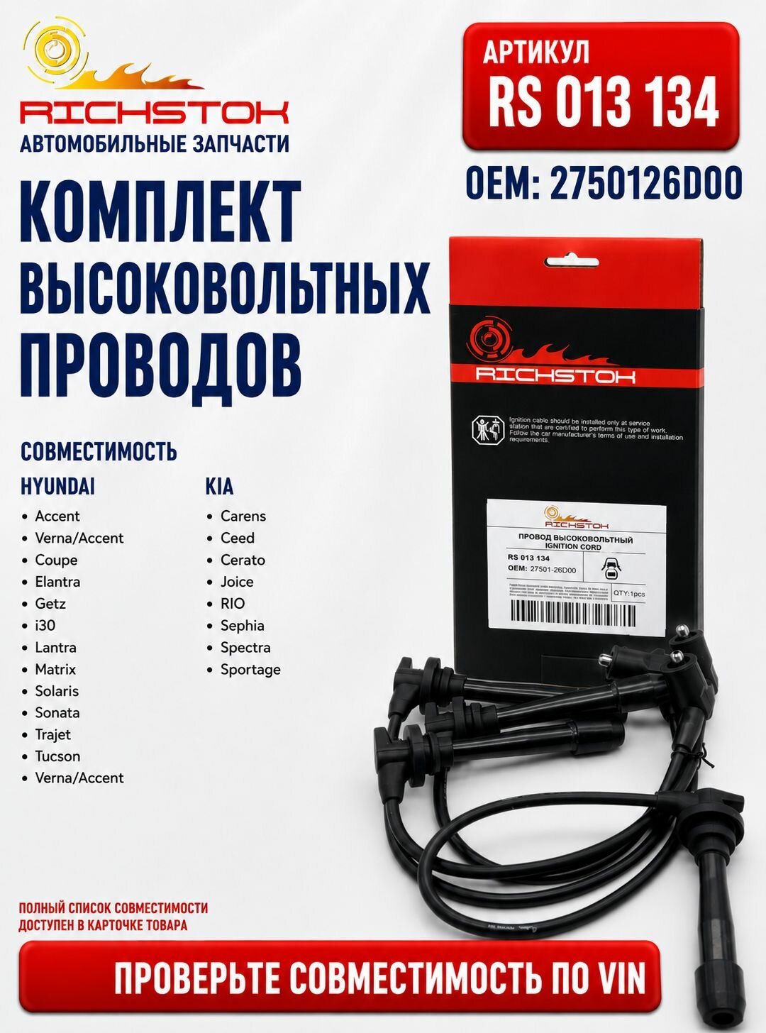Комплект высоковольтных проводов RS013134 RICHSTOK Хёндэ /Верна/Лантра/Матрикс/Траджет OEM: 2750126D00
