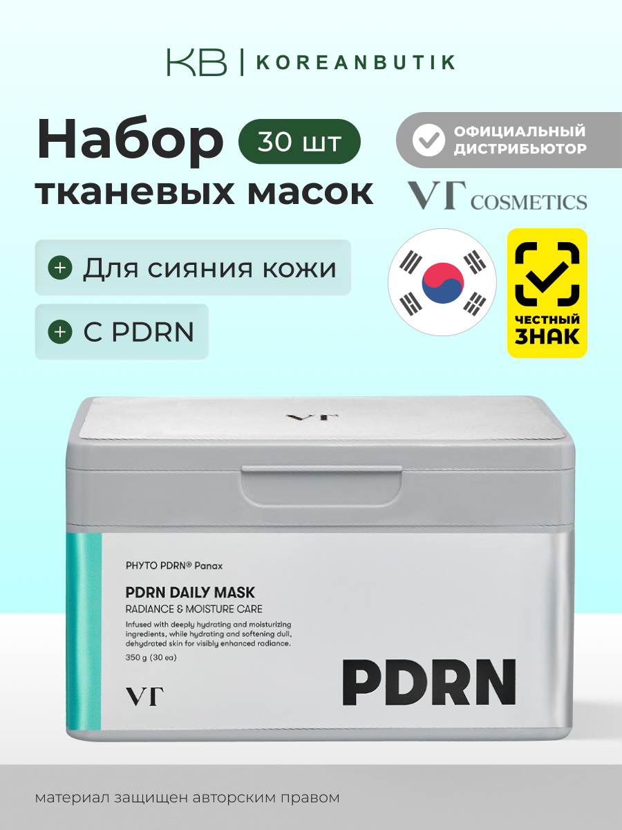 Набор тканевых масок с PDRN для сияния кожи | VT Cosmetics PDRN Daily Mask 350g/30ea