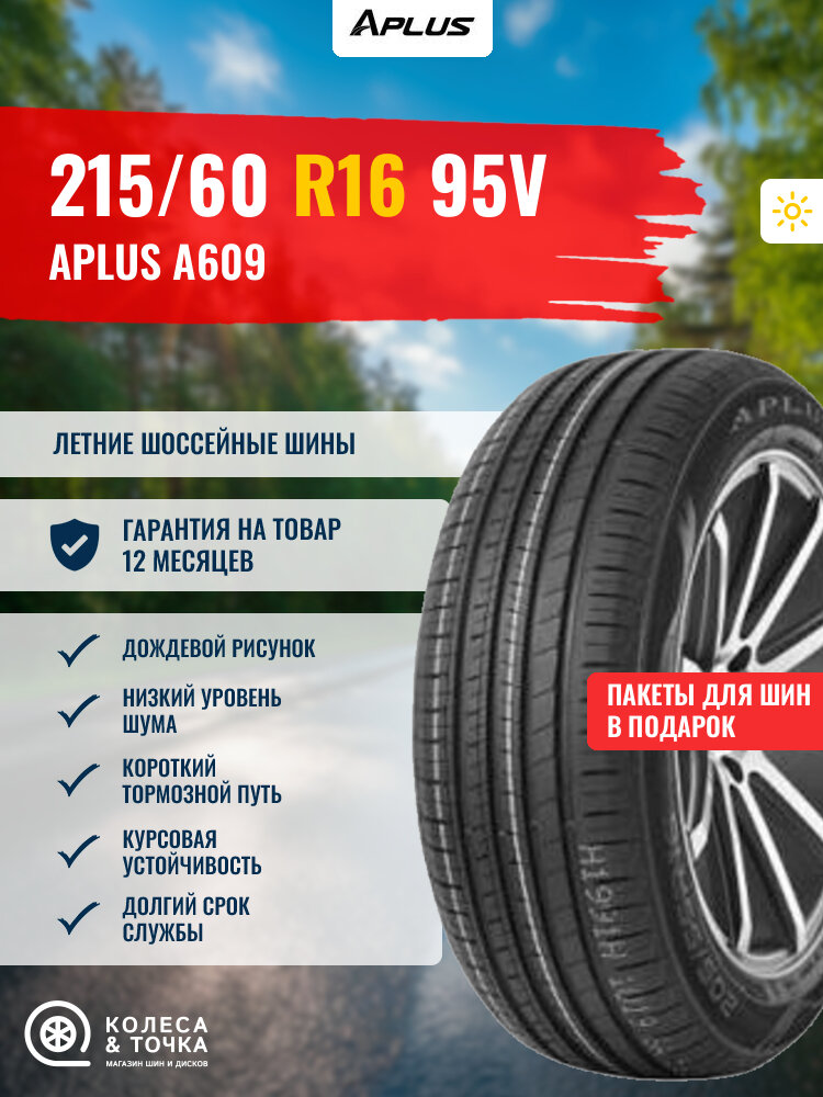 APLUS A609 215/60R16 95V (лето) (350147)