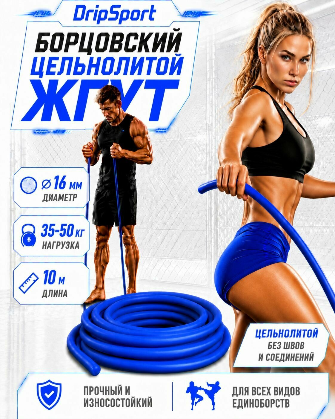 Эспандер, борцовский жгут DripSport,16 мм, 45кг,10м