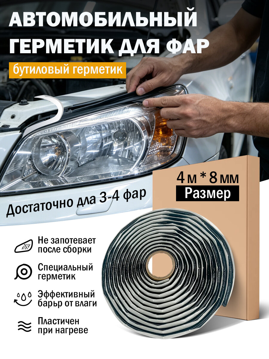 Герметик для фар 4 метра, черный цвет, толщина 8 мм