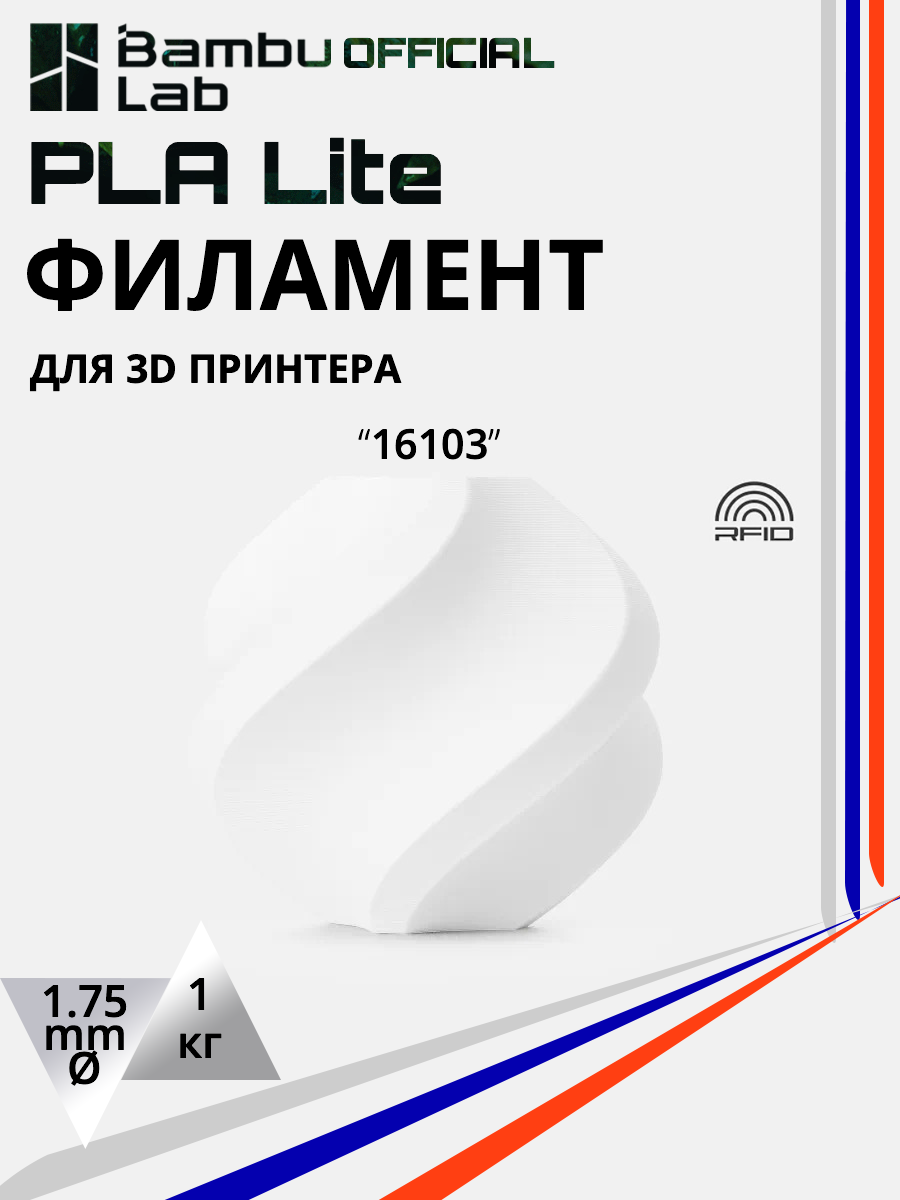 PLA Lite пластик Bambu Lab для 3D принтера 1.75 мм, 1 кг (16103)