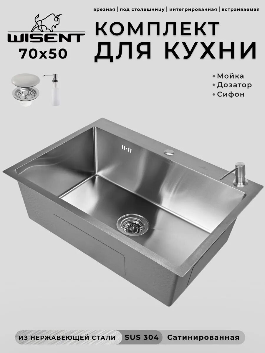 Мойка для кухни нержавеющая 70х50. Сифон с ситечком, дозатор.