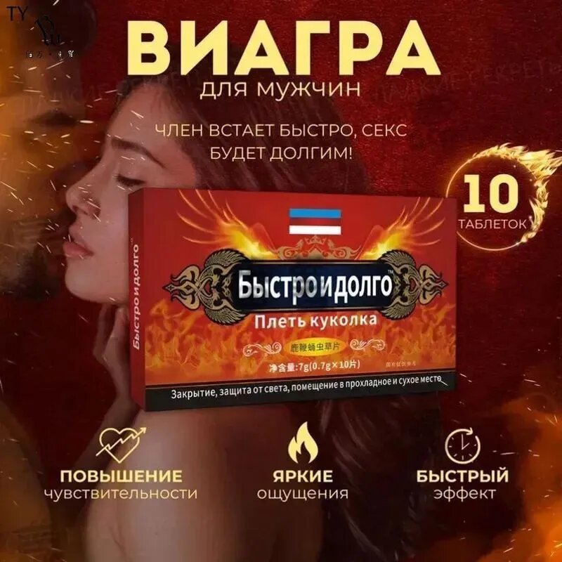 Мужской возбудитель Быстро и долго - натуральные таблетки для потенции с кордицепсом и женьшенем