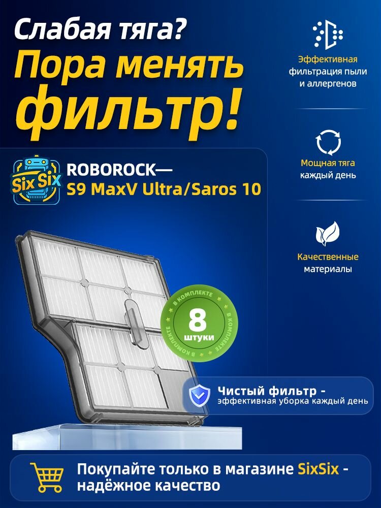 Комплект фильтров для робота-пылесоса Roborock S9 MaxV Ultra, Saros 10