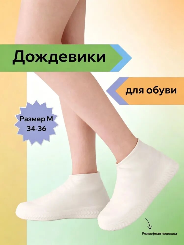 Чехлы-дождевики на обувь