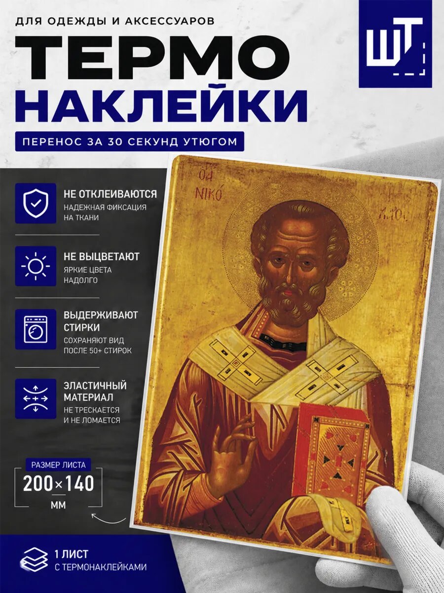 Термонаклейка Икона Николай Угодник для переноса на одежду