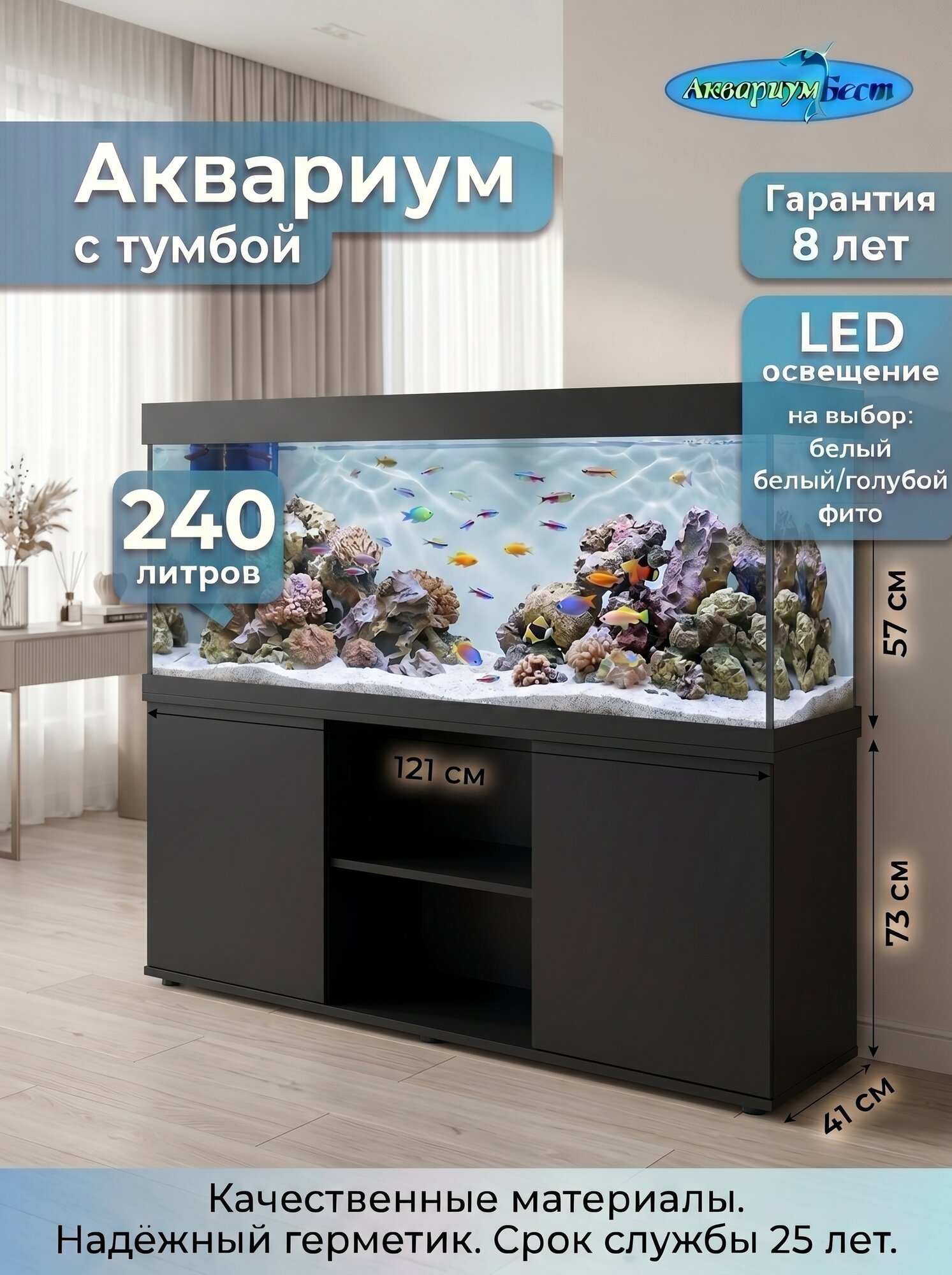 Аквариум 240 литров АквариумБест с тумбой и LED освещением, Черный (121х41х57 см)