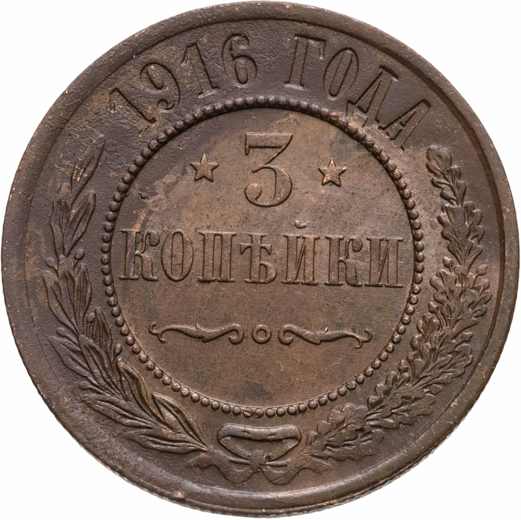 3 копейки 1916, Медь, в сохранности XF