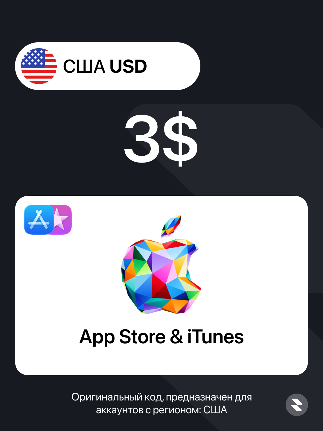 Подарочная карта Apple 3$ | Пополнение Apple ID | App Store & iTunes | Apple Gift Card