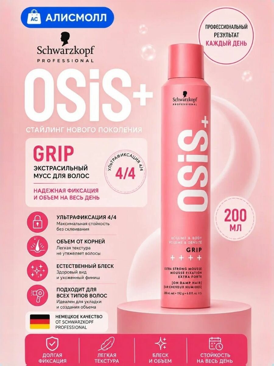 Мусс для волос Schwarzkopf Professional OSIS+ Grip сверхсильная фиксация, 200 мл