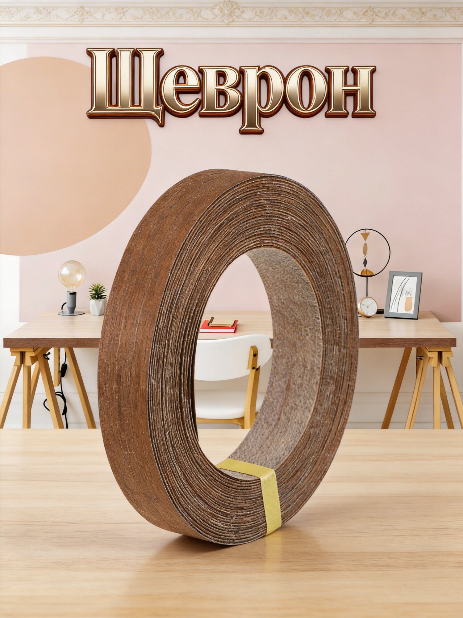 Лента Для Облицовки Мебели Из Дерева Один Рулон 800.00X2.20X0.50Cm Коричневый