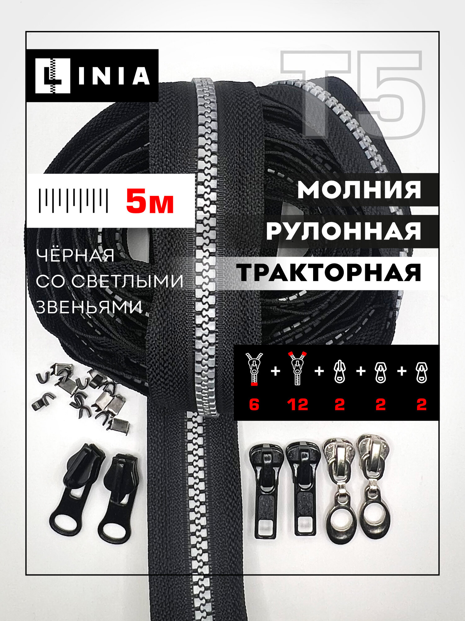 Молния тракторная рулонная тип5 с бегунками и ограничителями