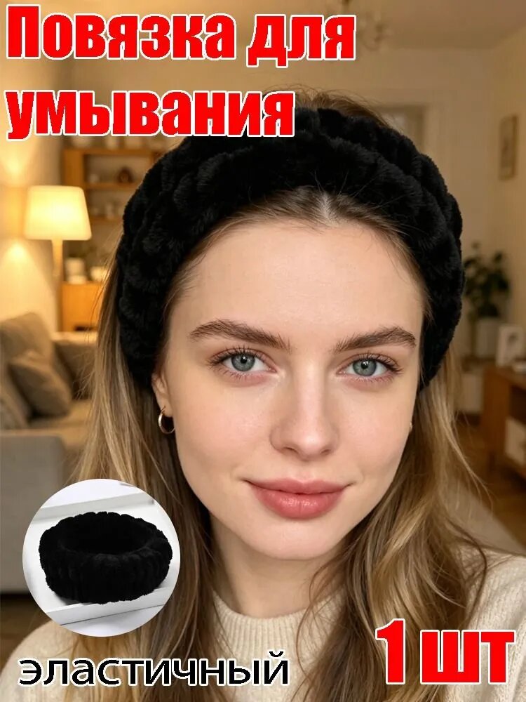 Повязка для умывания и макияжа