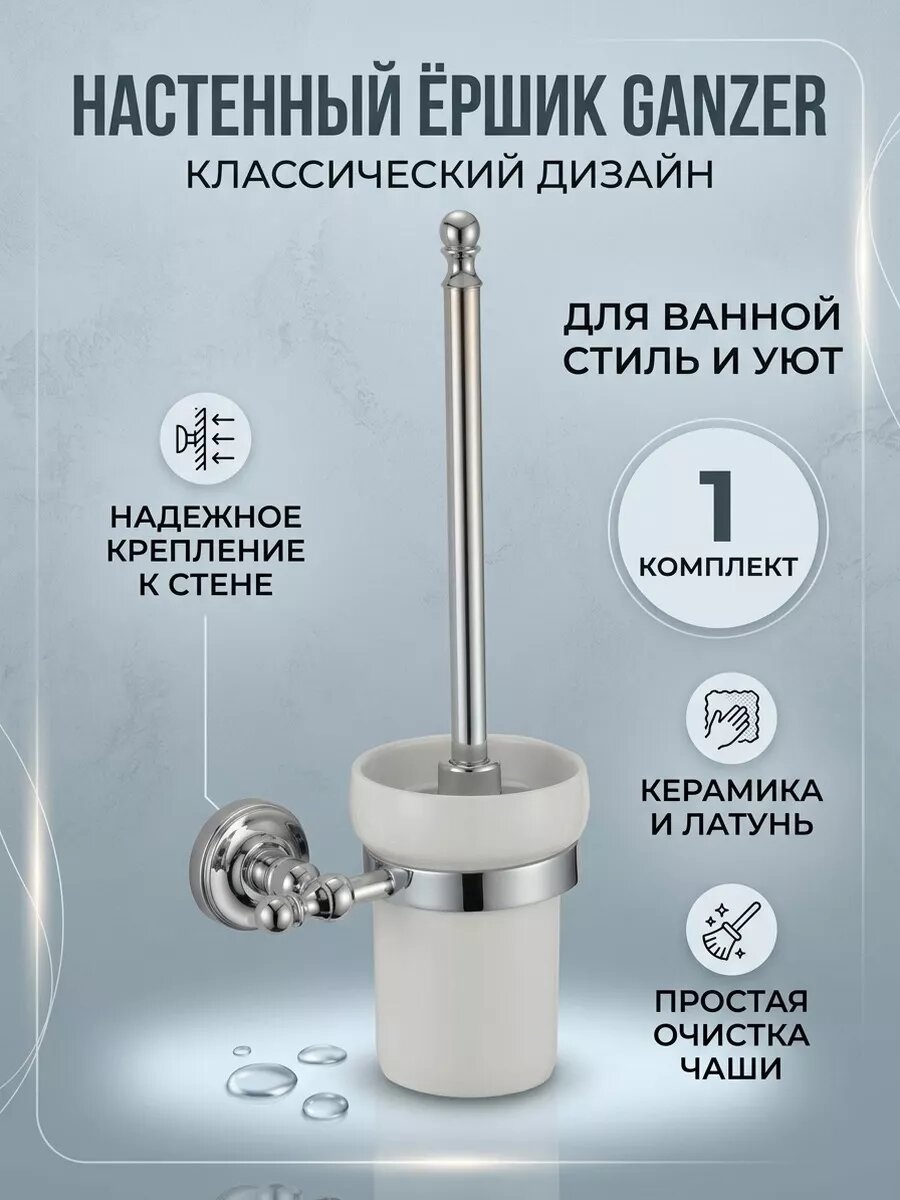 Ершик для унитаза настенный Ganzer GZ31090 стекло хром