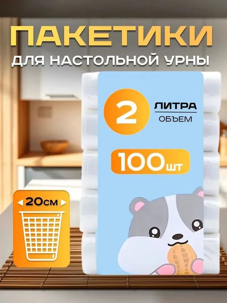 Мешки для мусора 2 л, 10мкм, 100 шт