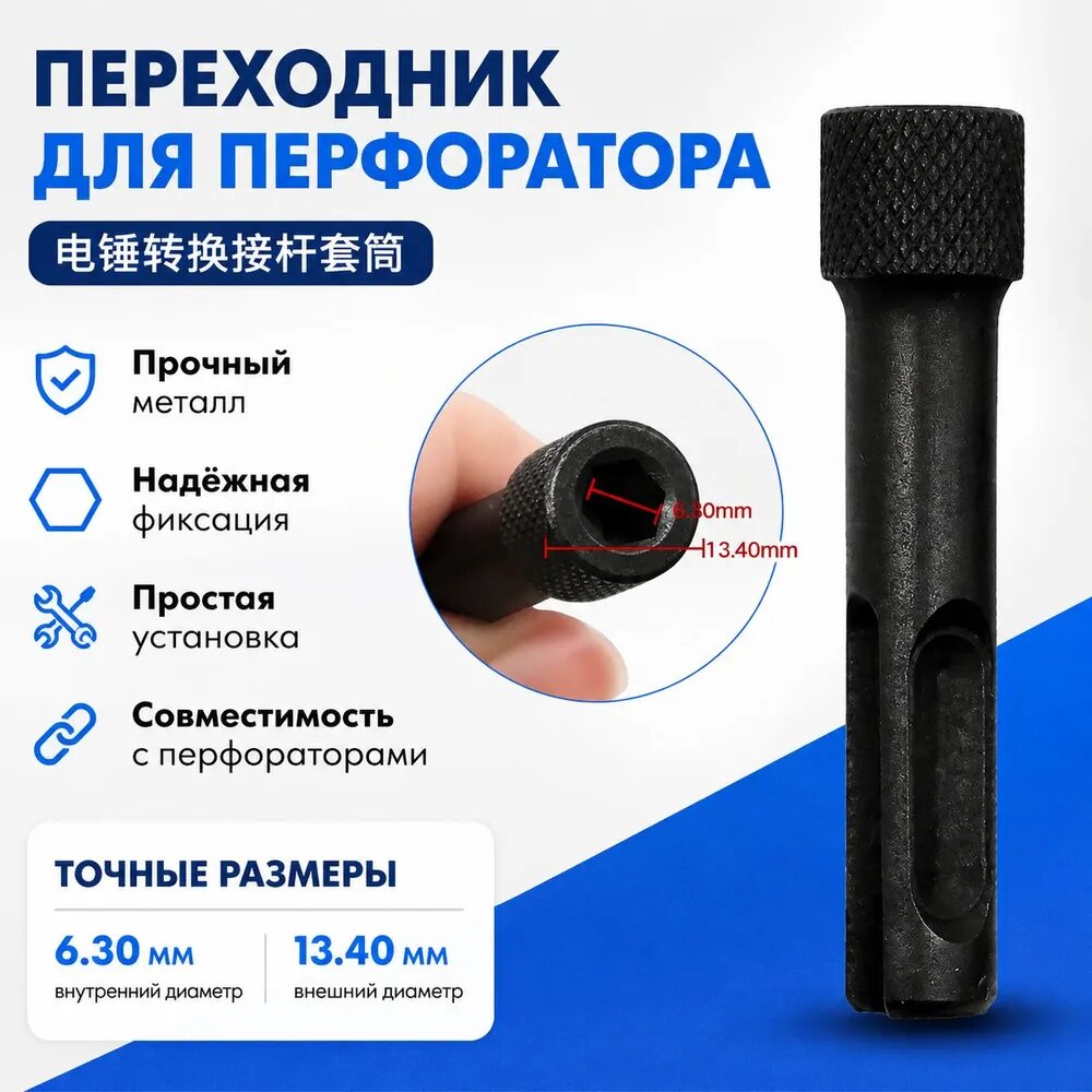 Переходник-удлинитель для перфоратора 90 см, SDS-plus, для бурения глубоких отверстий
