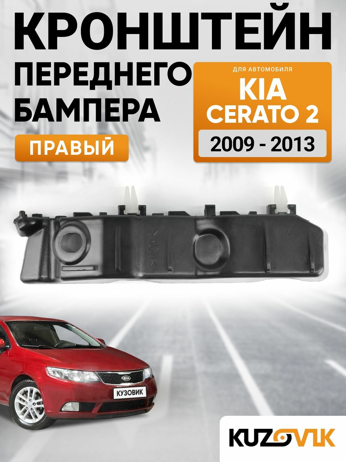Кронштейн крепление переднего бампера правый для Киа Церато 2 Kia Cerato 2 (2009-2013) нижний, новый заводское качество