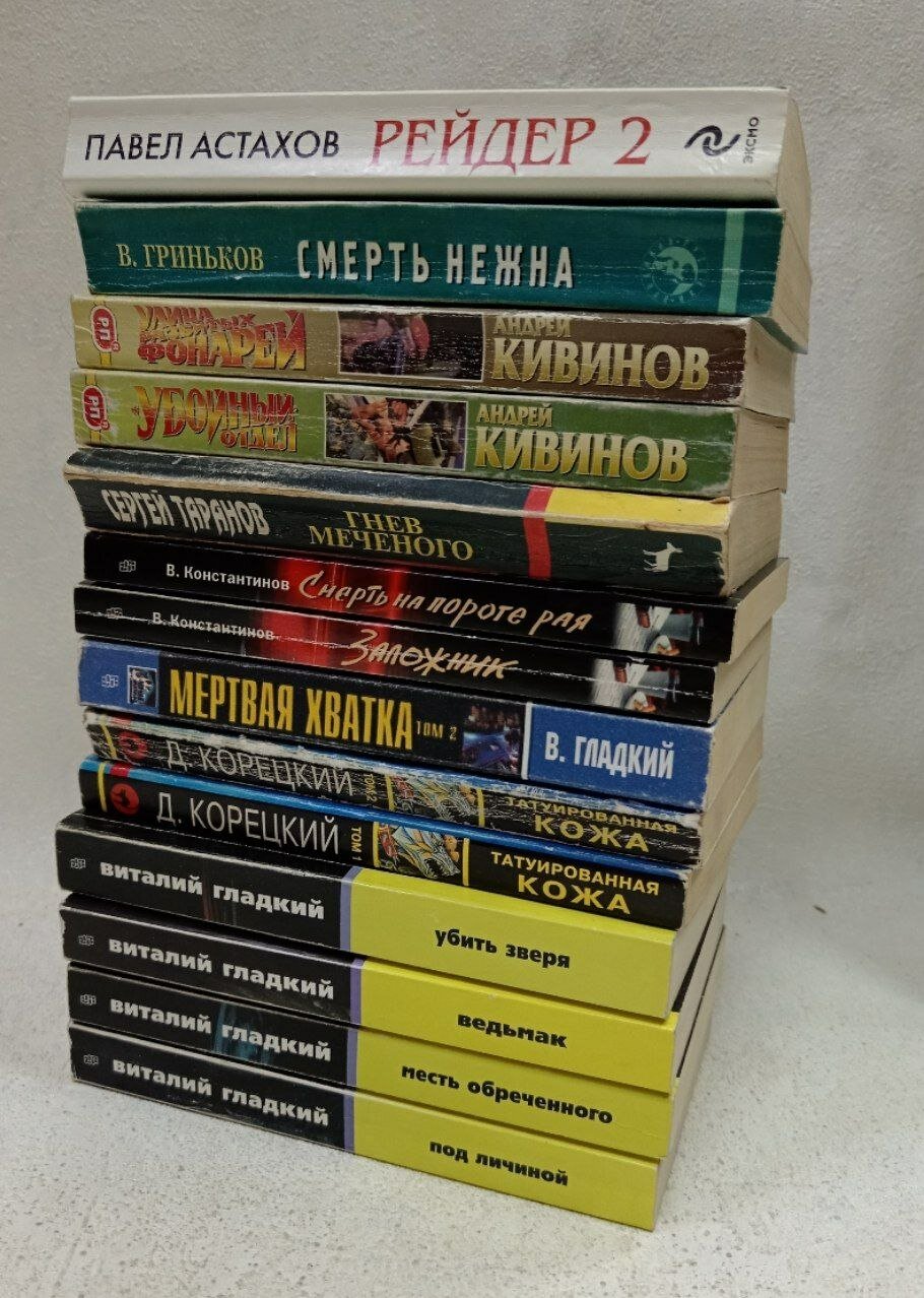 Остросюжетный детектив: Корецкий. Константинов. Кивинов. Виталий Гладкий. Астахов и др. (комплект из 14 секонд-хенд книг)