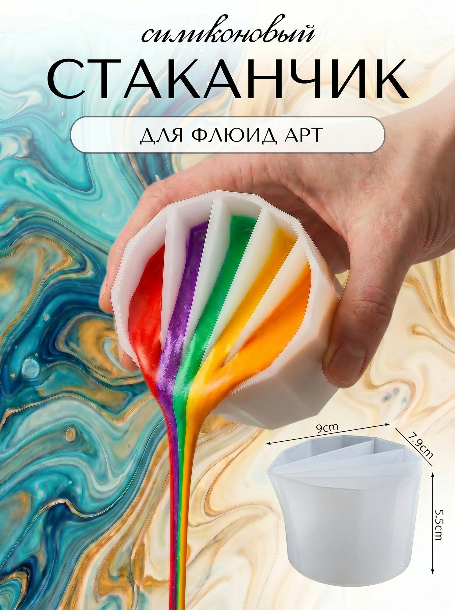 Силиконовый стаканчик для Флюид Арт 5 секций