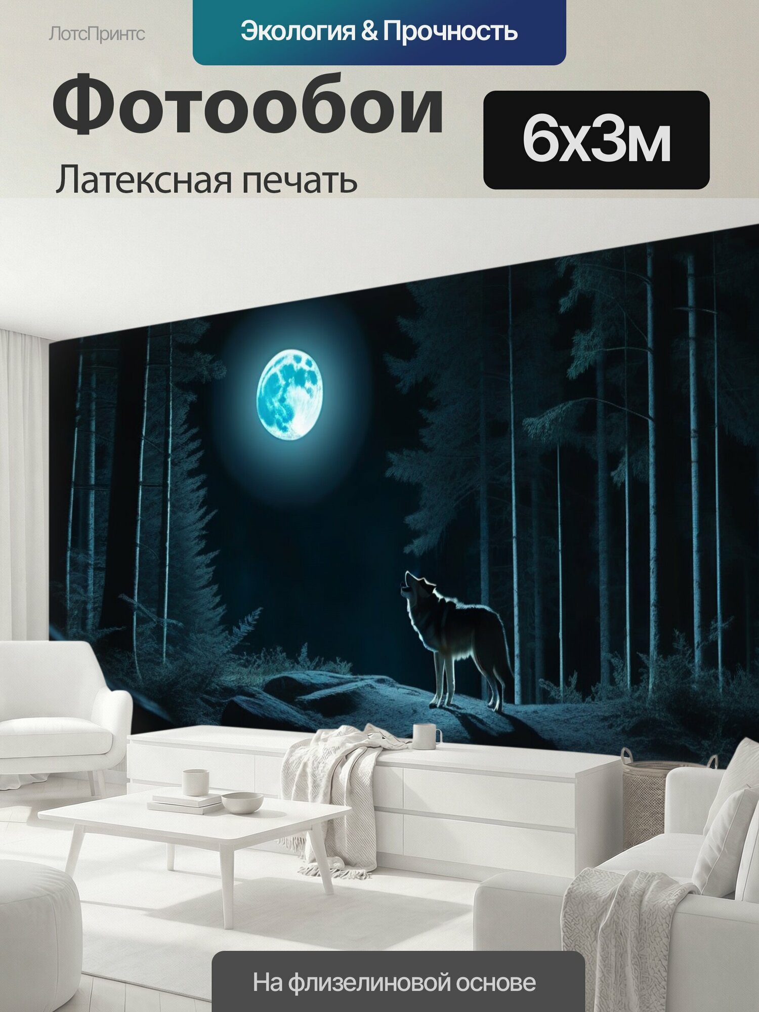 Фотообои моющиеся ударопрочные "Ночь, когда волки воют на луну в окружении леса" 600x300 см. латексная печать