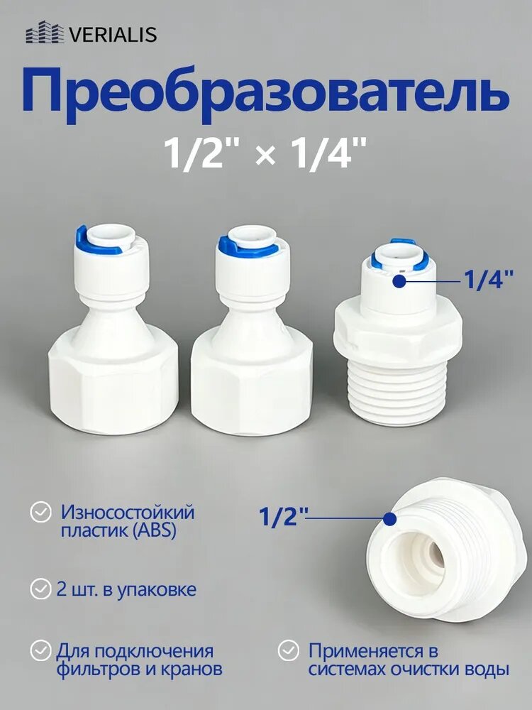 Фитинг высококачественный прямой трубка 1/4 для фильтра, резьба наружная 1/2, переходник пластиковый для обратного осмоса быстроразъемное соединение, совместим с фильтрами воды Гейзер, Барьер, Аквафор